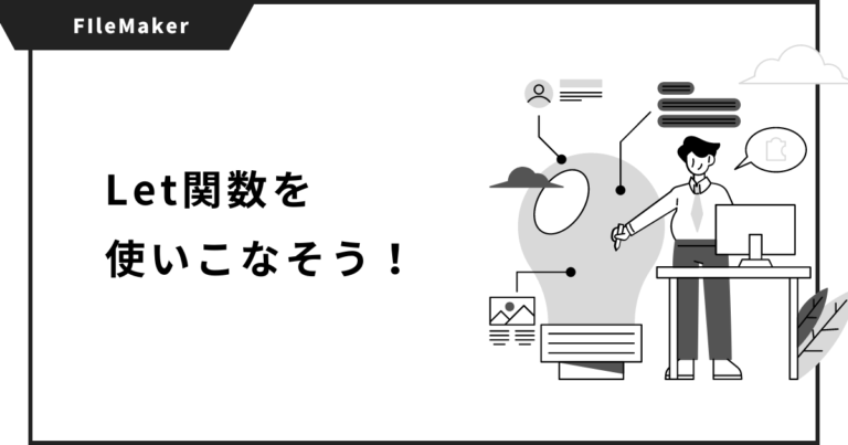 【FileMaker】Let関数を使いこなそう！